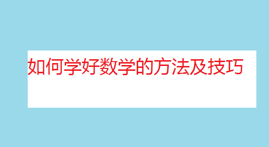 如何学好数学的方法及技巧,如何提高差生的数学成绩?