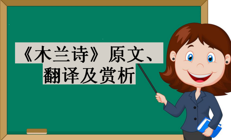 《木兰诗》原文、翻译及赏析