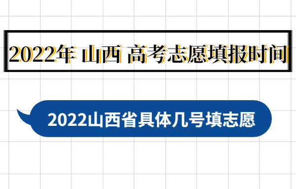 2023年山西高考分数出来后多久填志愿(具体几号填志愿)